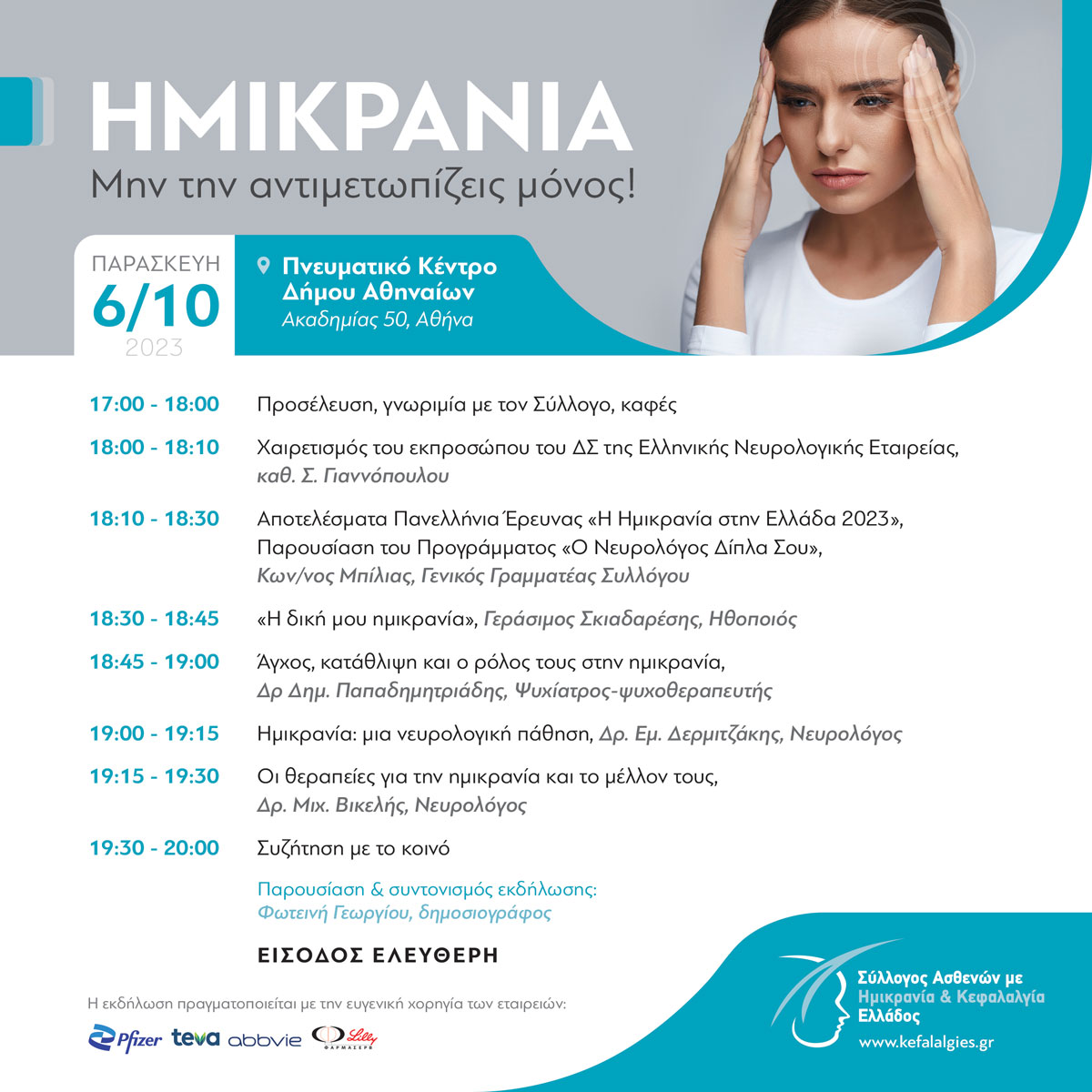Ανοικτή Ενημερωτική Εκδήλωση: 6 Οκτωβρίου 2023